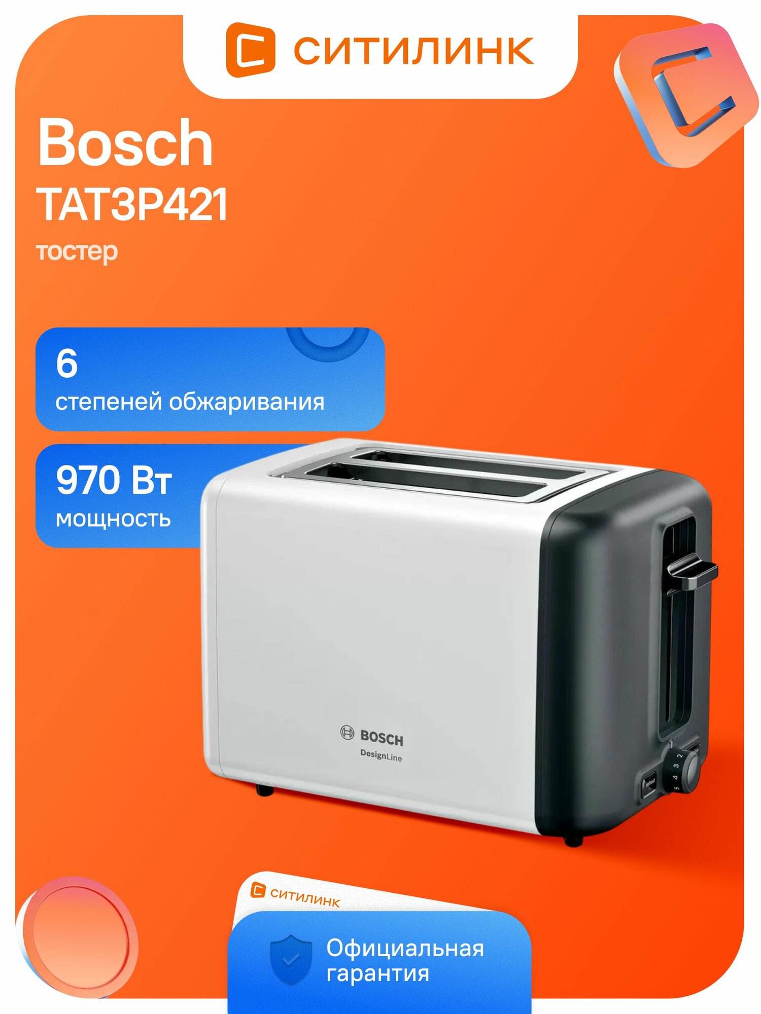 Тостер Bosch TAT3P421 970Вт белый/черный