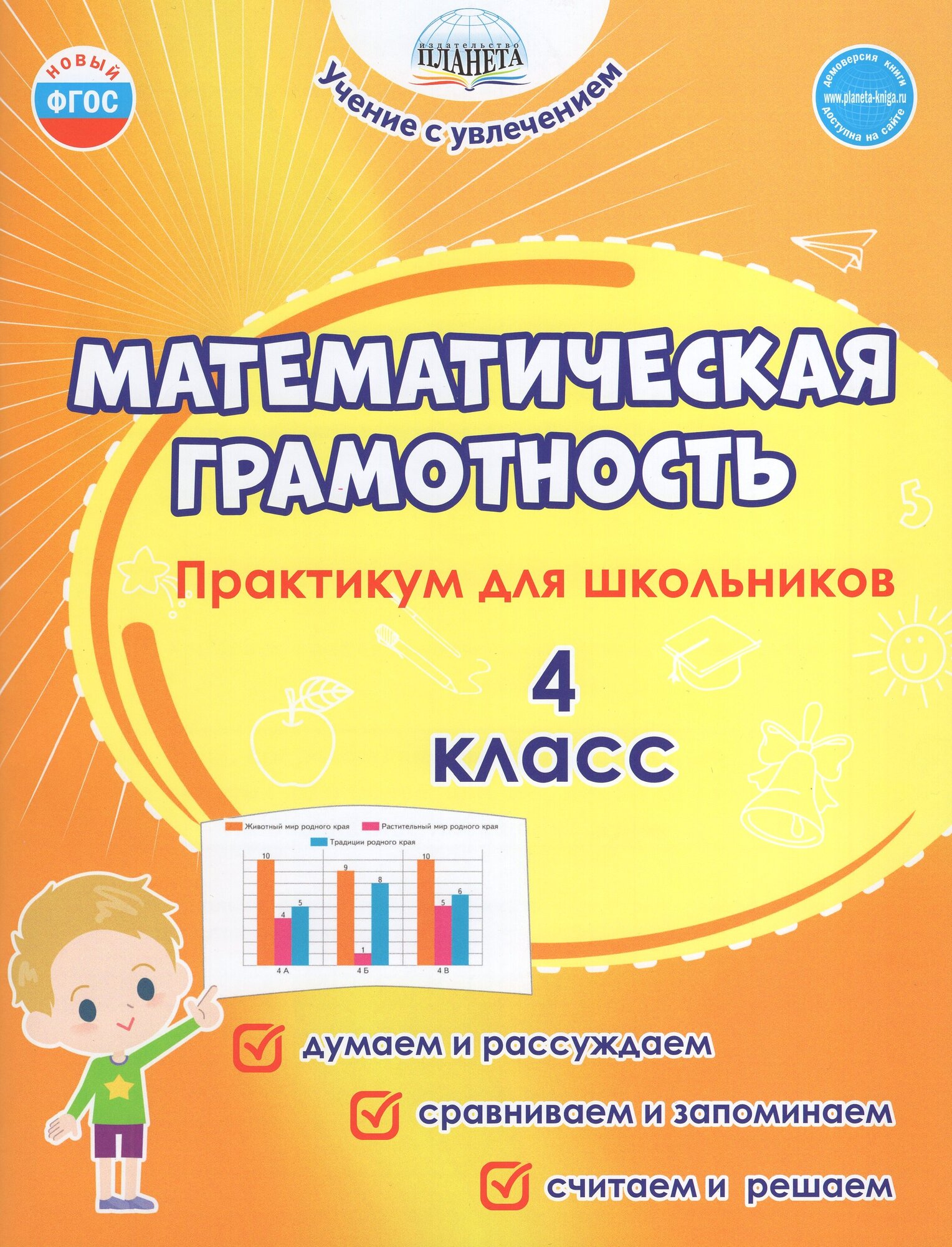Математическая грамотность. 4 класс. Практикум для школьников, 2024, Шейкина С. А, Буряк М. В.
