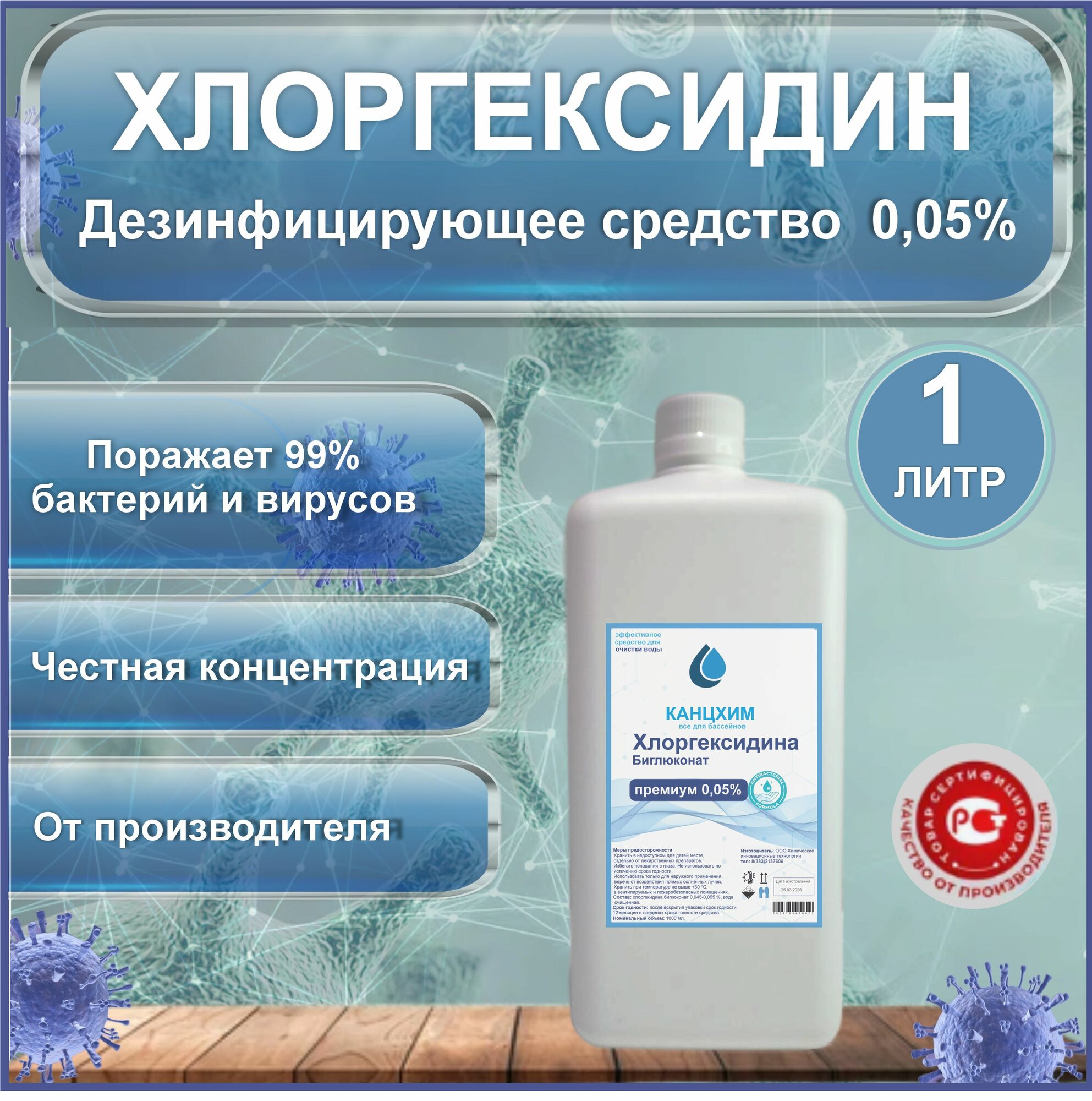 Хлоргексидин 0,05% 1 литр дезинфицирующее средство