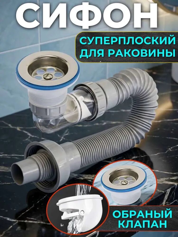 Сифон для раковины плоский, универсальный, нержавейка