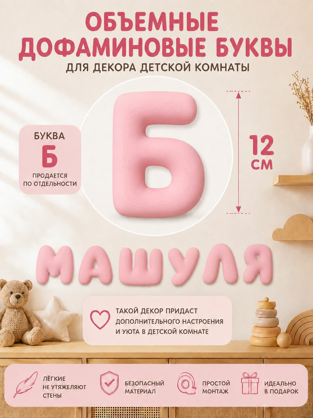 Декоративные дофаминовые буквы 12см для детской комнаты матовые дутые