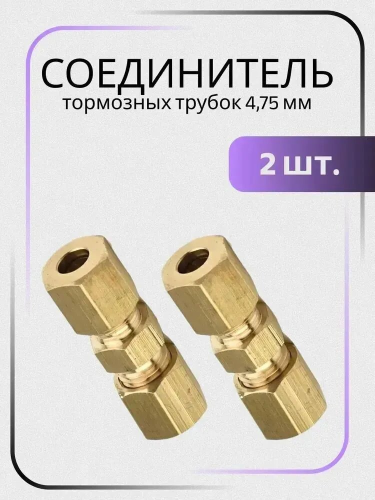 Соединитель тормозных трубок 4,75 / штуцер тормозной трубки 2шт.