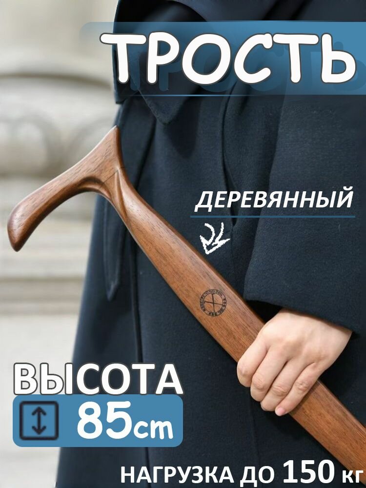 Трость опорная, Натуральная массивная древесина, Подходит для роста 156-160 см