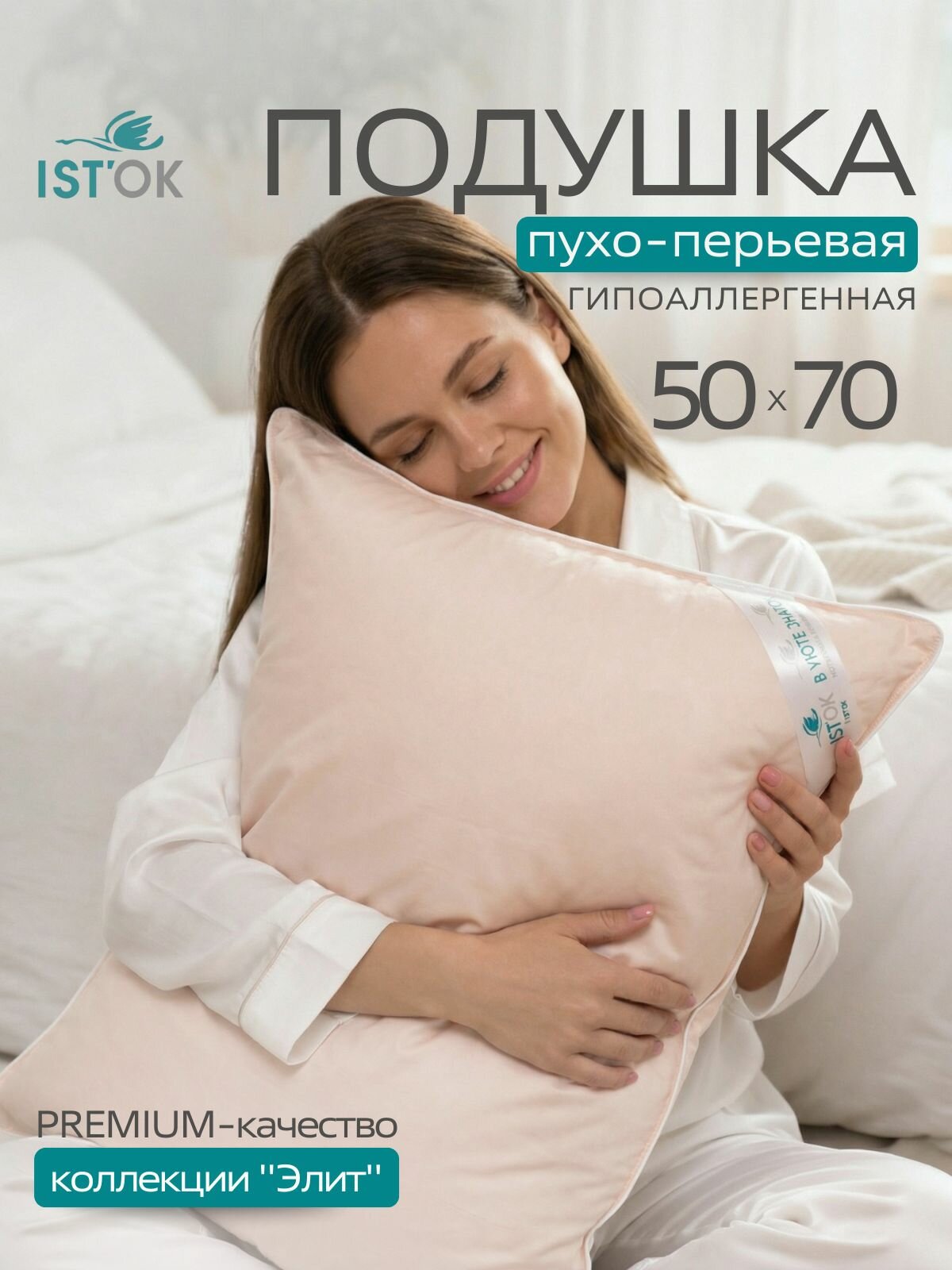 Подушка 50х70 пух перо натуральный "Элит" от IST'OK