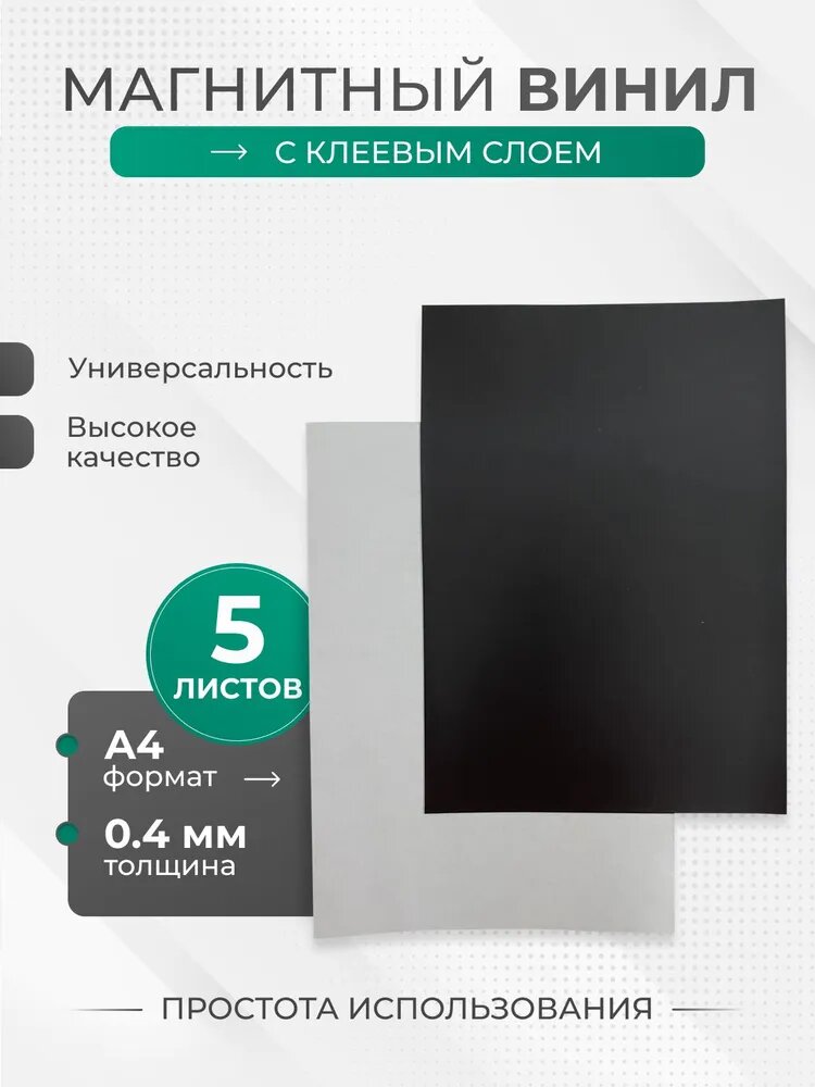 Магнитный винил с клеевым слоем А4 5 штук