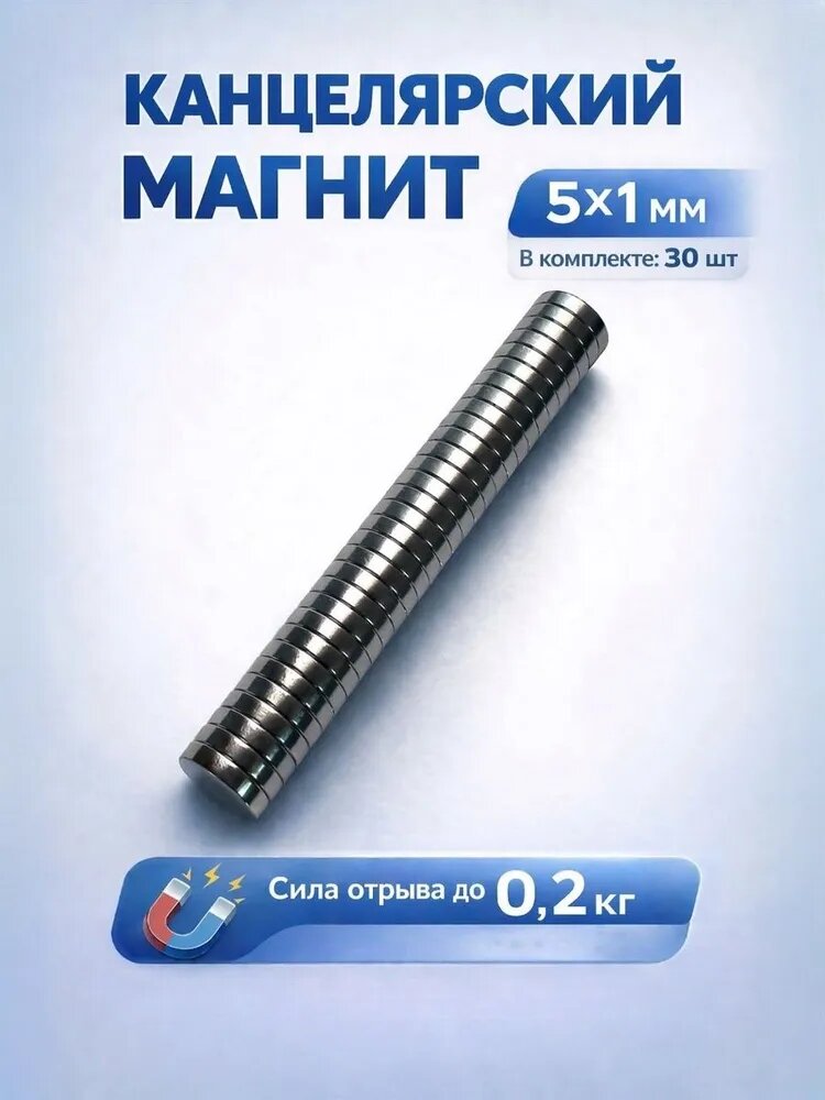 Магнит диск 5х1 мм, комплект 30 шт