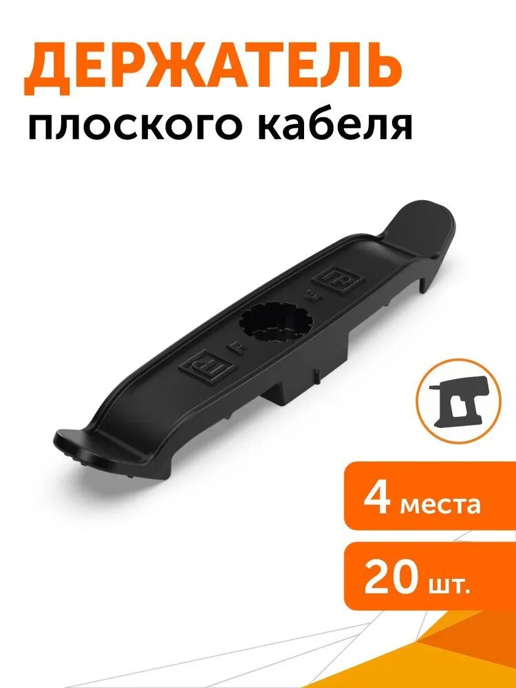 Держатель плоского кабеля двусторонний для прямого монтажа на 4 места черный, 20шт