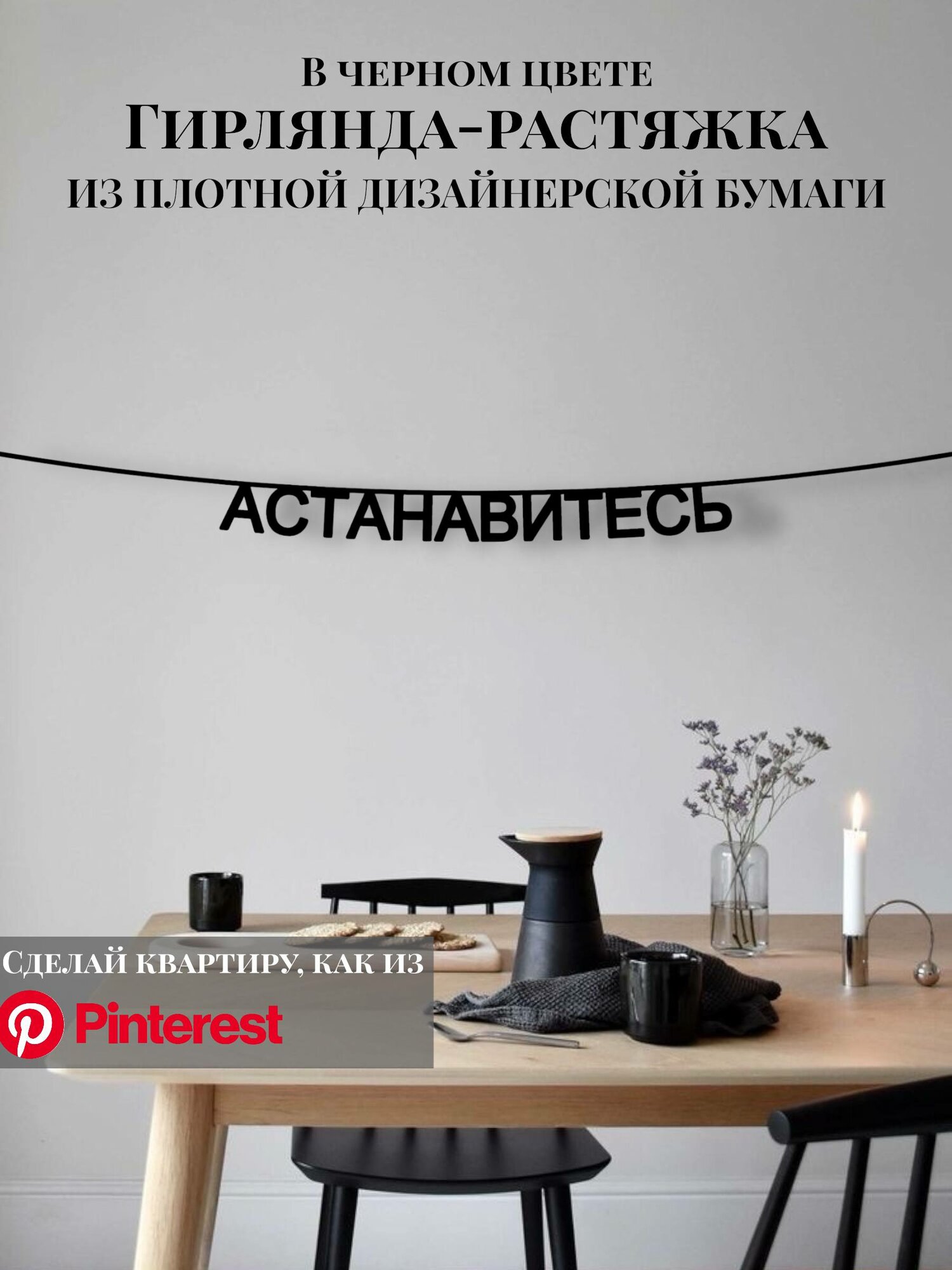 Бумажная гирлянда-растяжка текстовая Астанавитесь