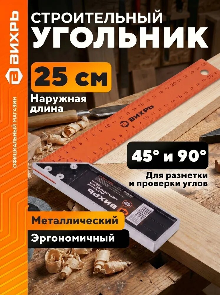 Угольник металлический 250 мм Вихрь