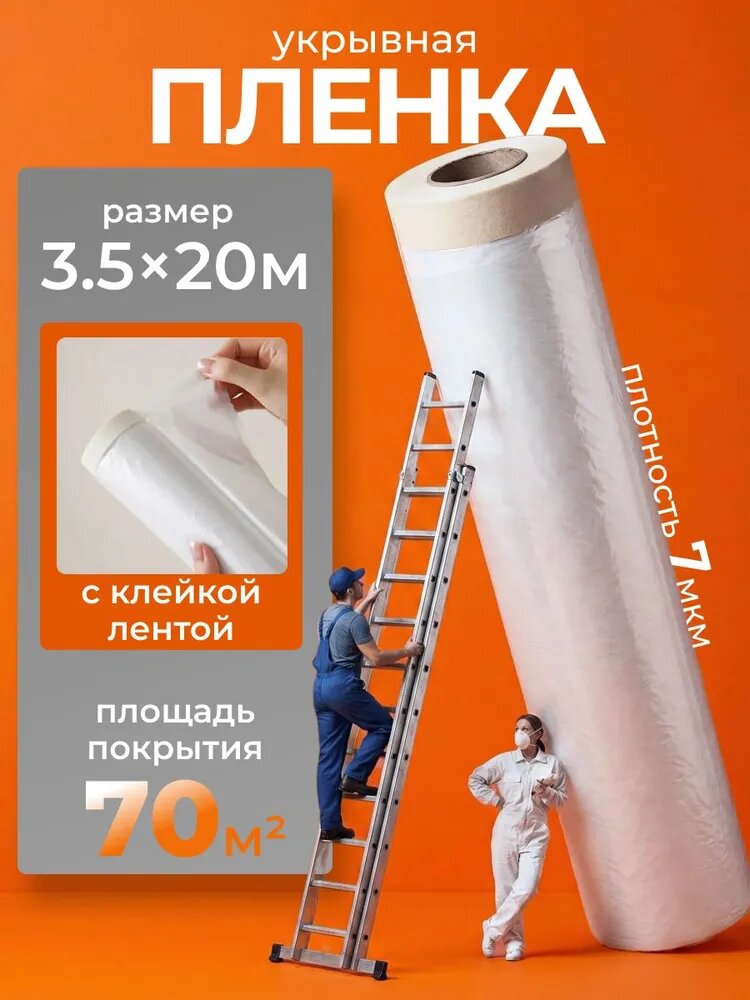 Пленка укрывная для ремонта с клейкой лентой 3,5х20