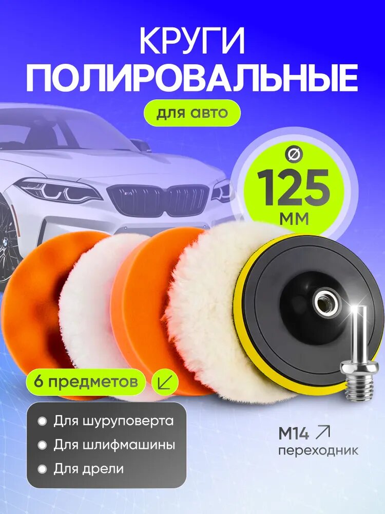 Круги полировальные для кузова авто и фар на липучке 125 мм, 6 предметов в наборе