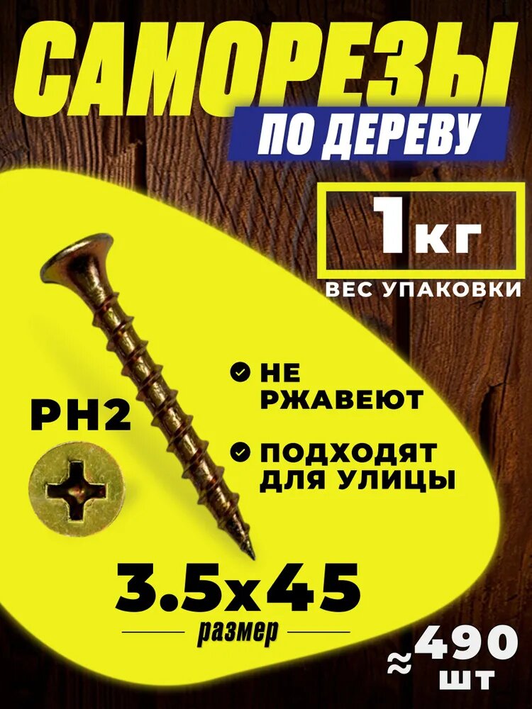 Саморезы по дереву, желтые 3,5x45 мм