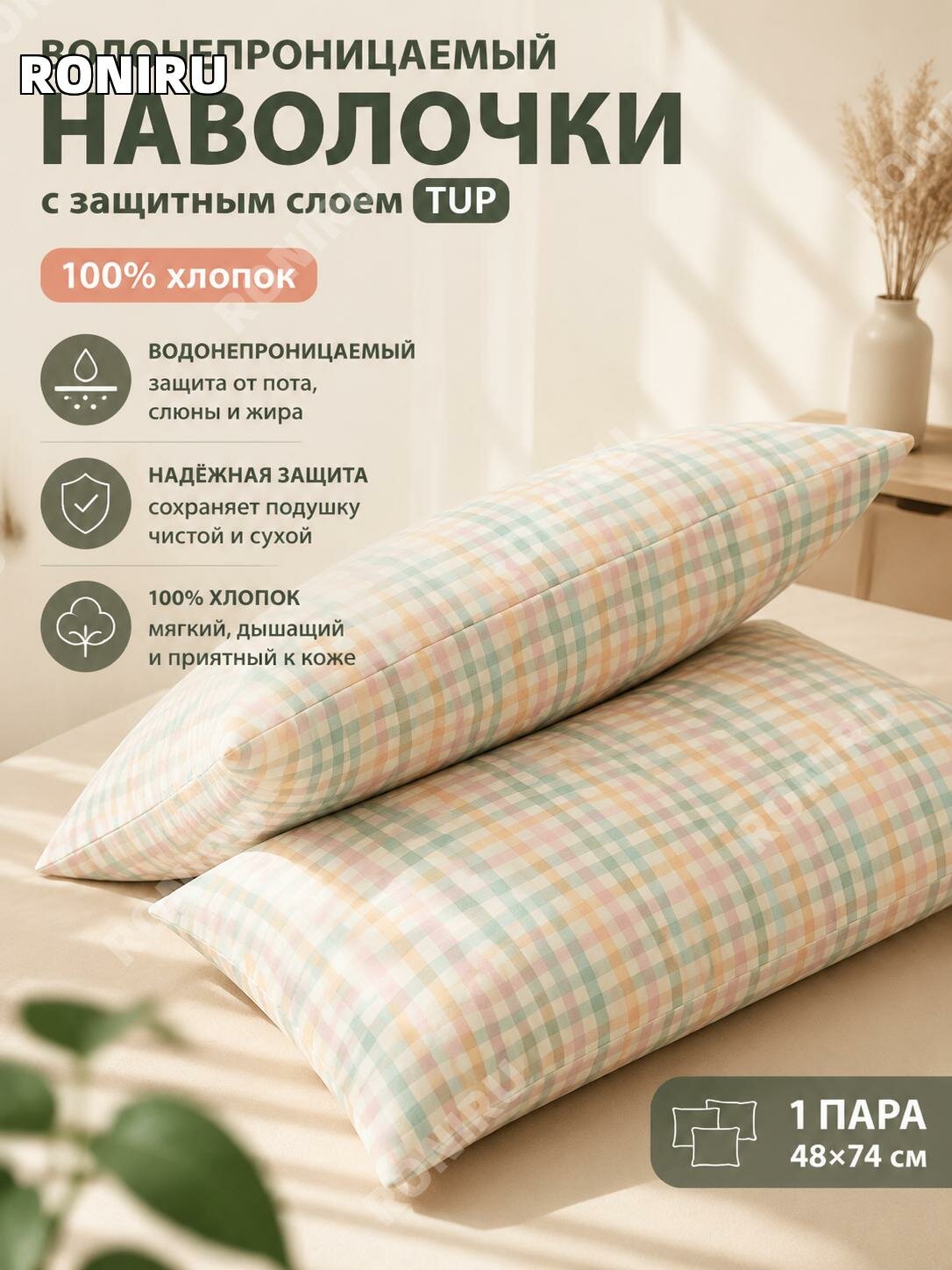 Защитные наволочки на подушку48×74 см, хлопок, водонепроницаемые,2 шт.
