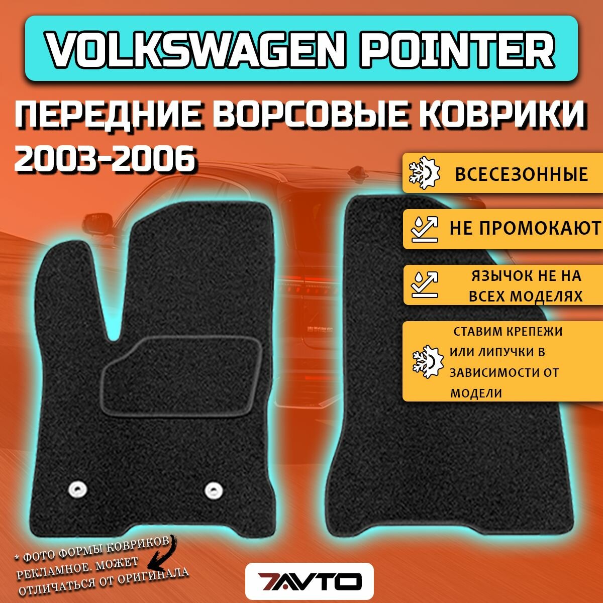 Передние ворсовые коврики ЭКОном на Volkswagen Pointer 2003-2006 / Фольксваген Поинтер