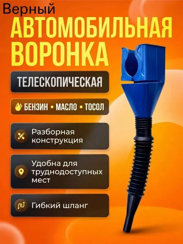 Универсальная воронка с гофротрубкой, автомобильная, мото и др, гибкая воронка с защелкой телескопическая 30см