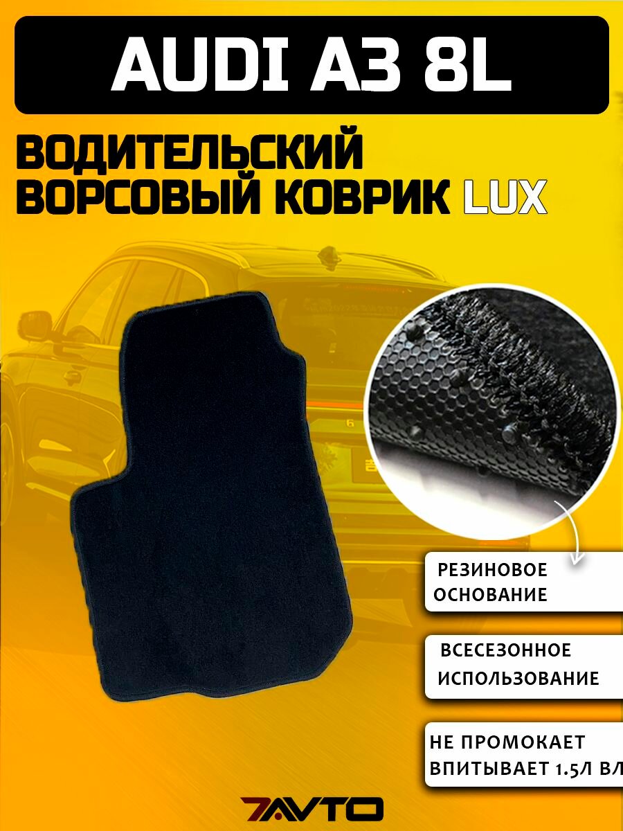 Водительский ворсовый коврик LUX на Audi A3 1996-2003 (8L) 3D / Ауди А3 (8Л)