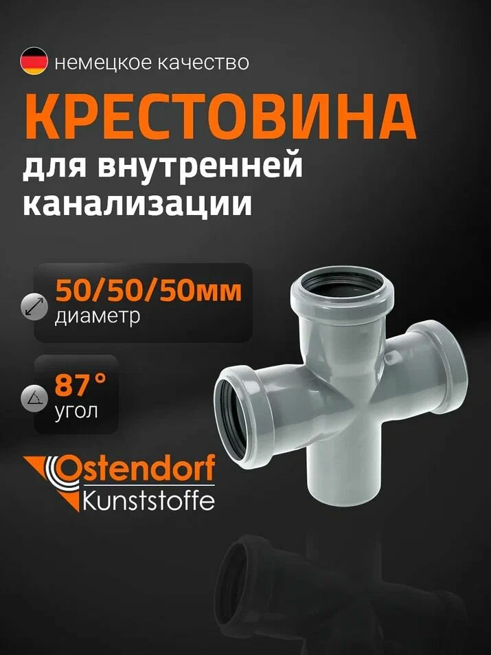 Крестовина 50 87гр Ostendorf,115480