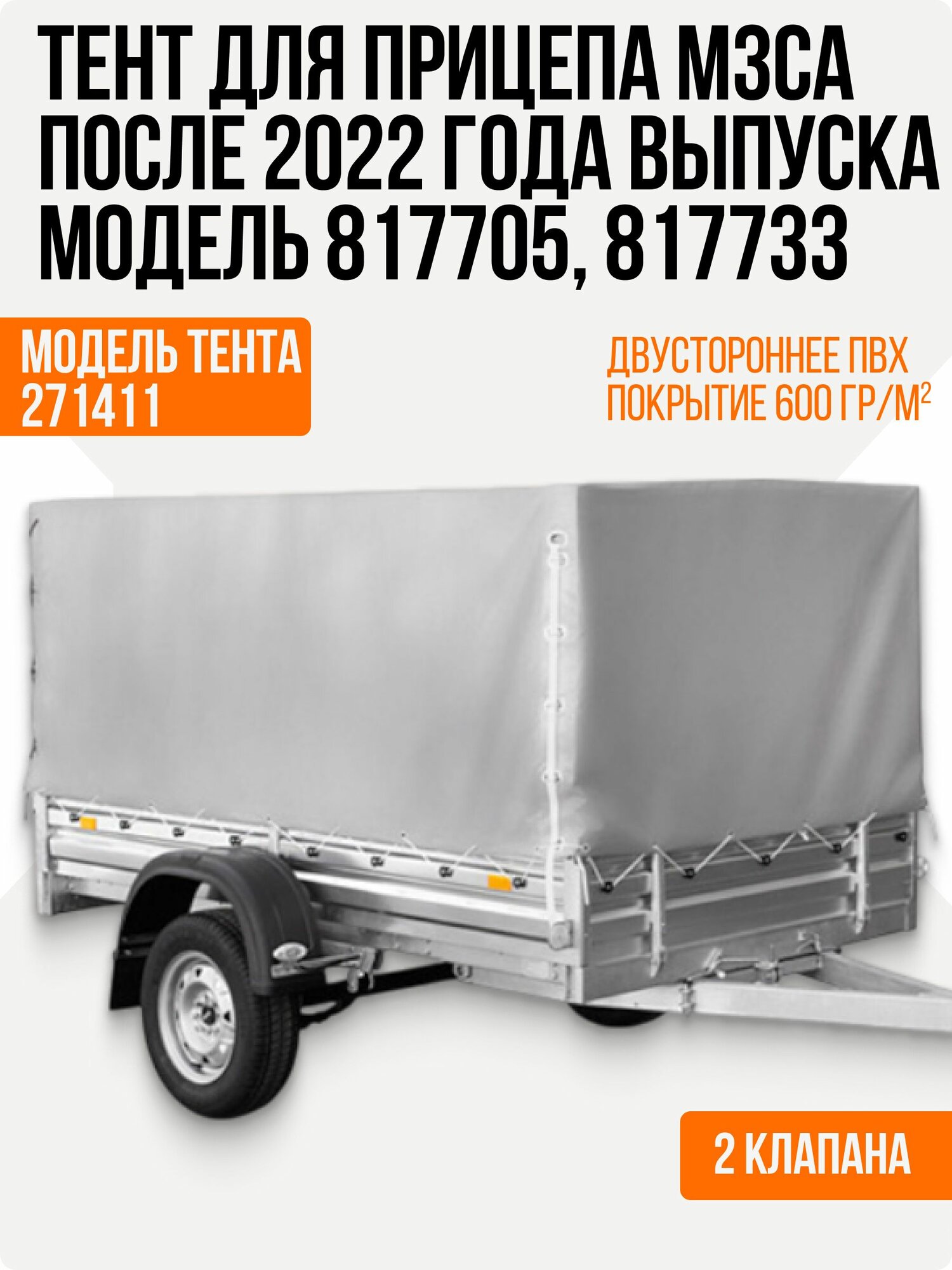 Тент для прицепа МЗСА 817705, 817733 с 2022 года выпуска 271411