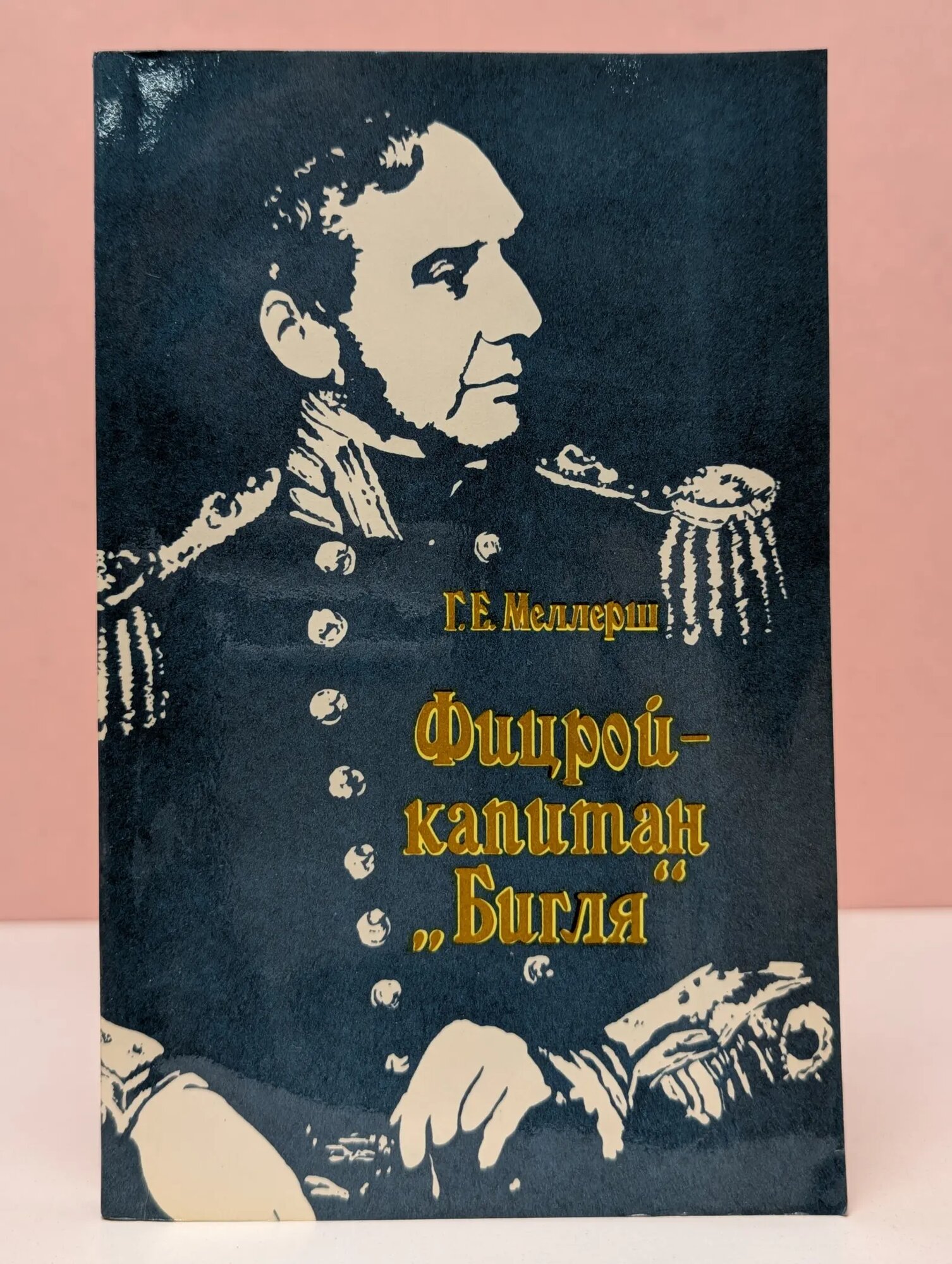 Фицрой-капитан "Бигля" Меллерш Гарольд Эдвард 1975