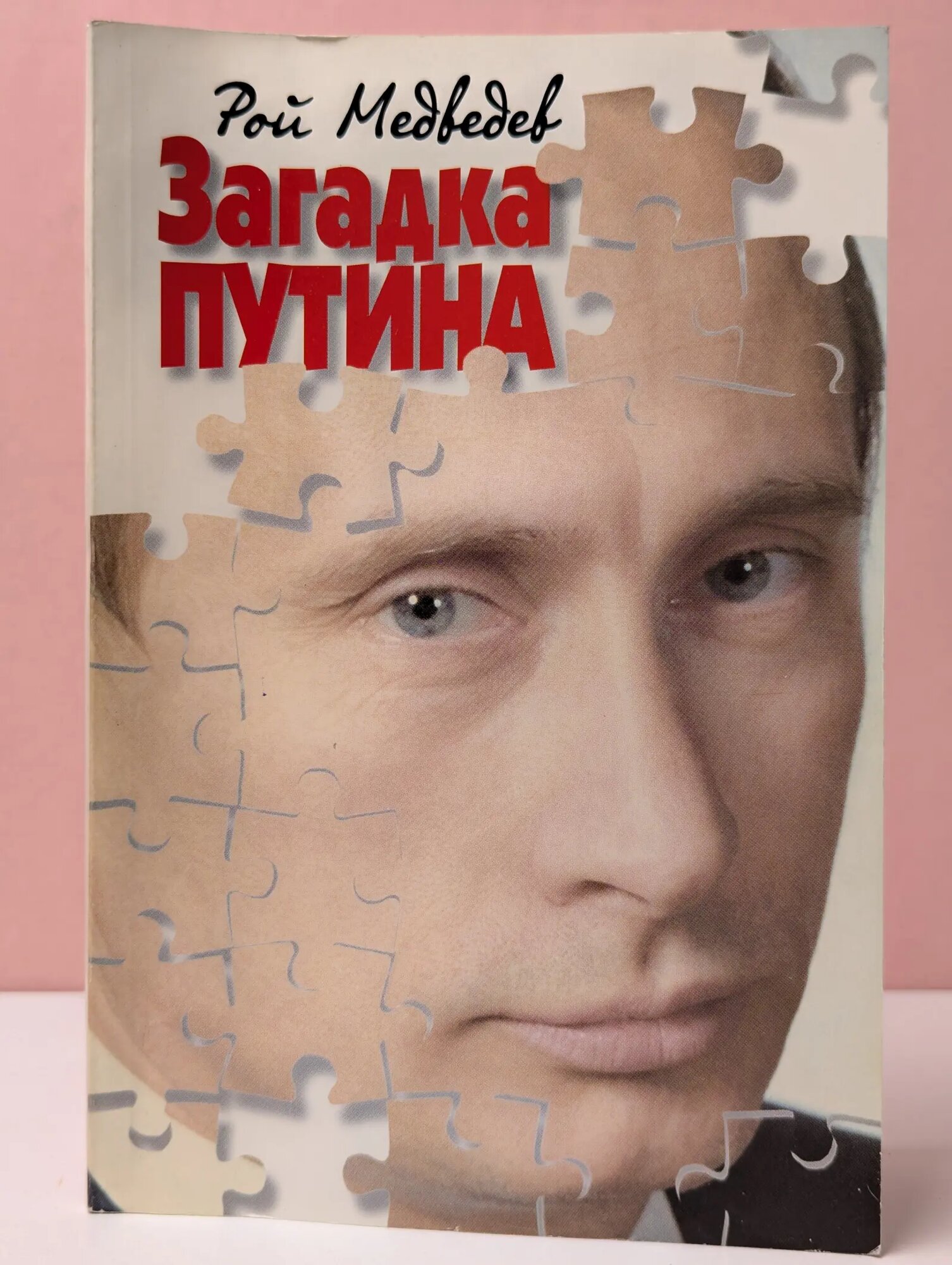 Загадка Путина Медведев Рой Александрович 2000