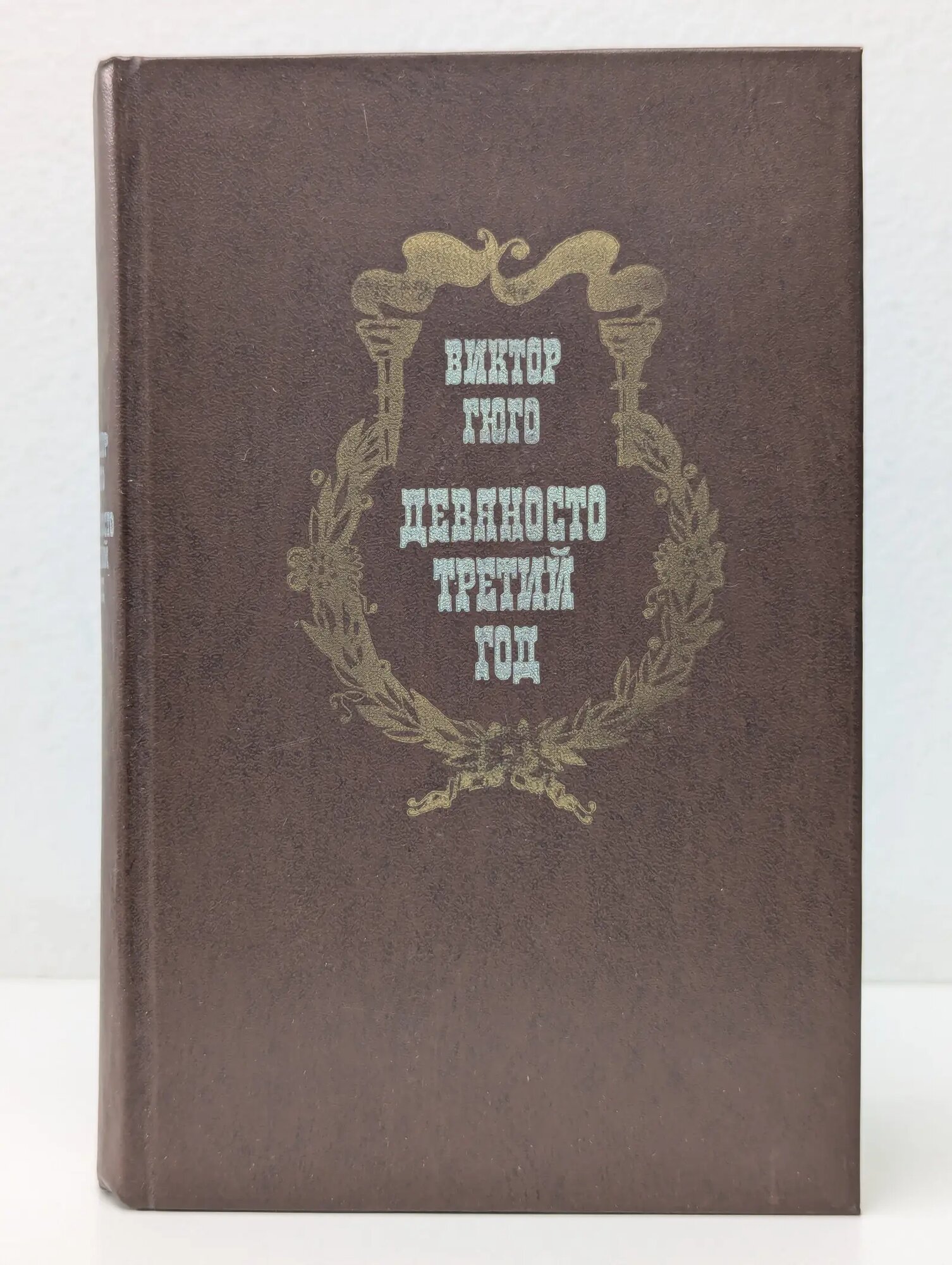 Девяносто третий год Гюго Виктор Мари 1977