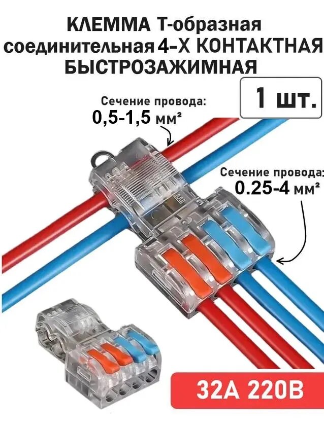 Клемма соединительная T-образная 32А 220В (клеммная колодка или ответвитель Т-образный) сечение 0,5-1,5 мм