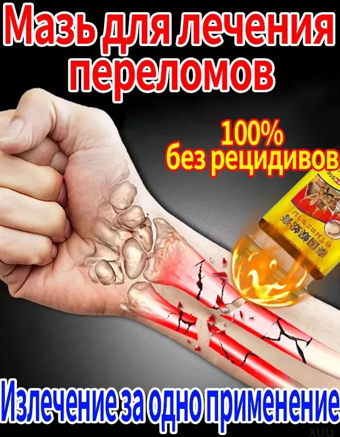 Мазь для лечения переломов, трещин и ушибов с заживляющим эффектом