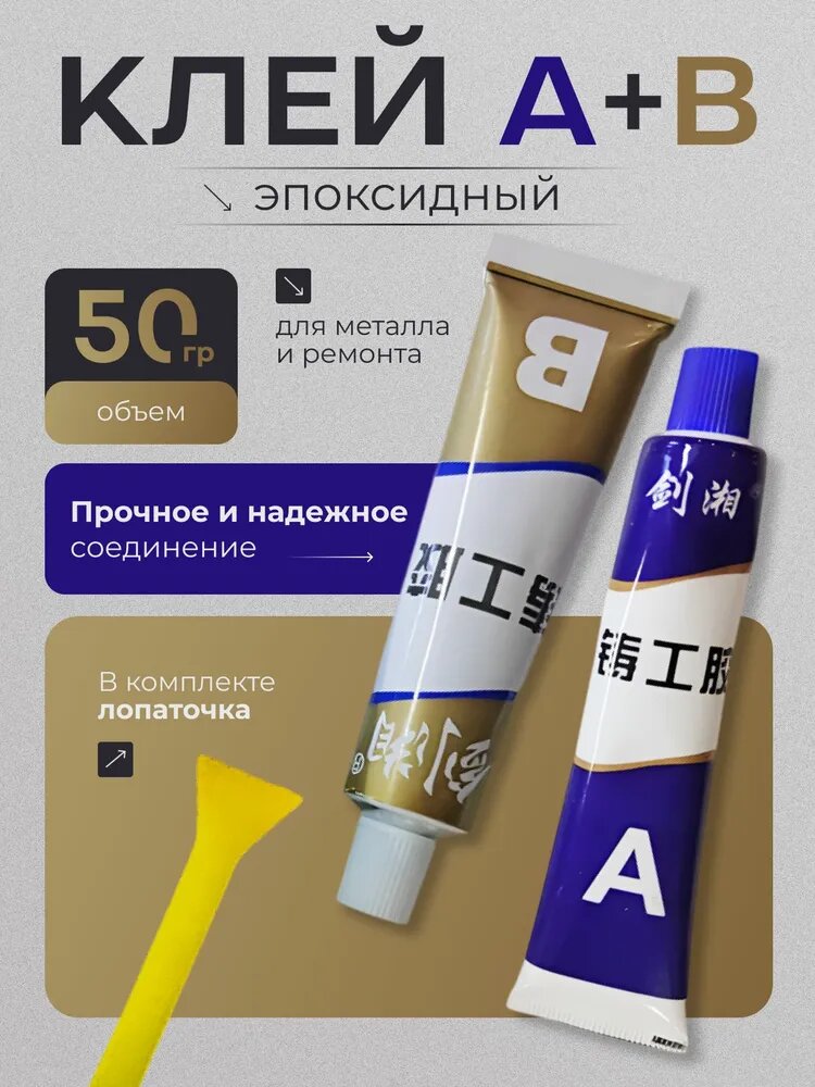Эпоксидный клей двухкомпонентный для металла, ремонта, 50 гр.