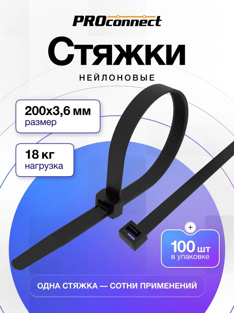 Стяжки пластиковые черные 200 x 3,6 мм, хомуты пластиковые стяжки 100 шт, PROconnect