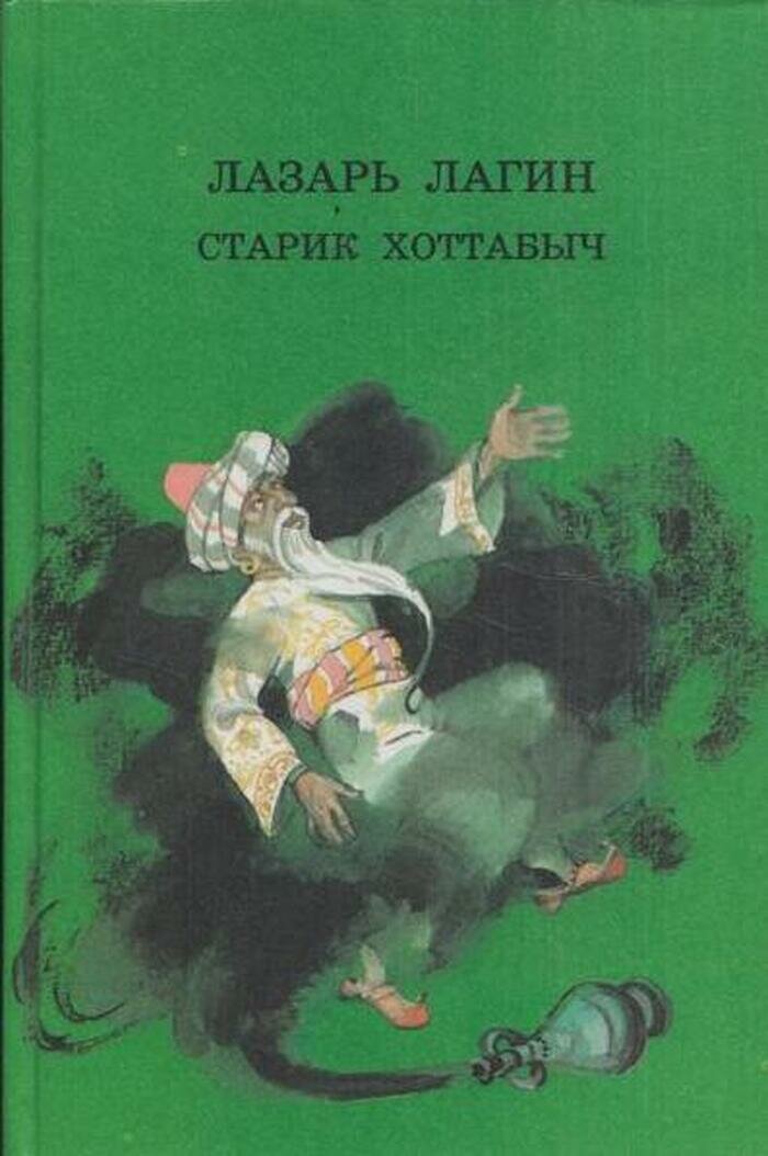Старик Хоттабыч