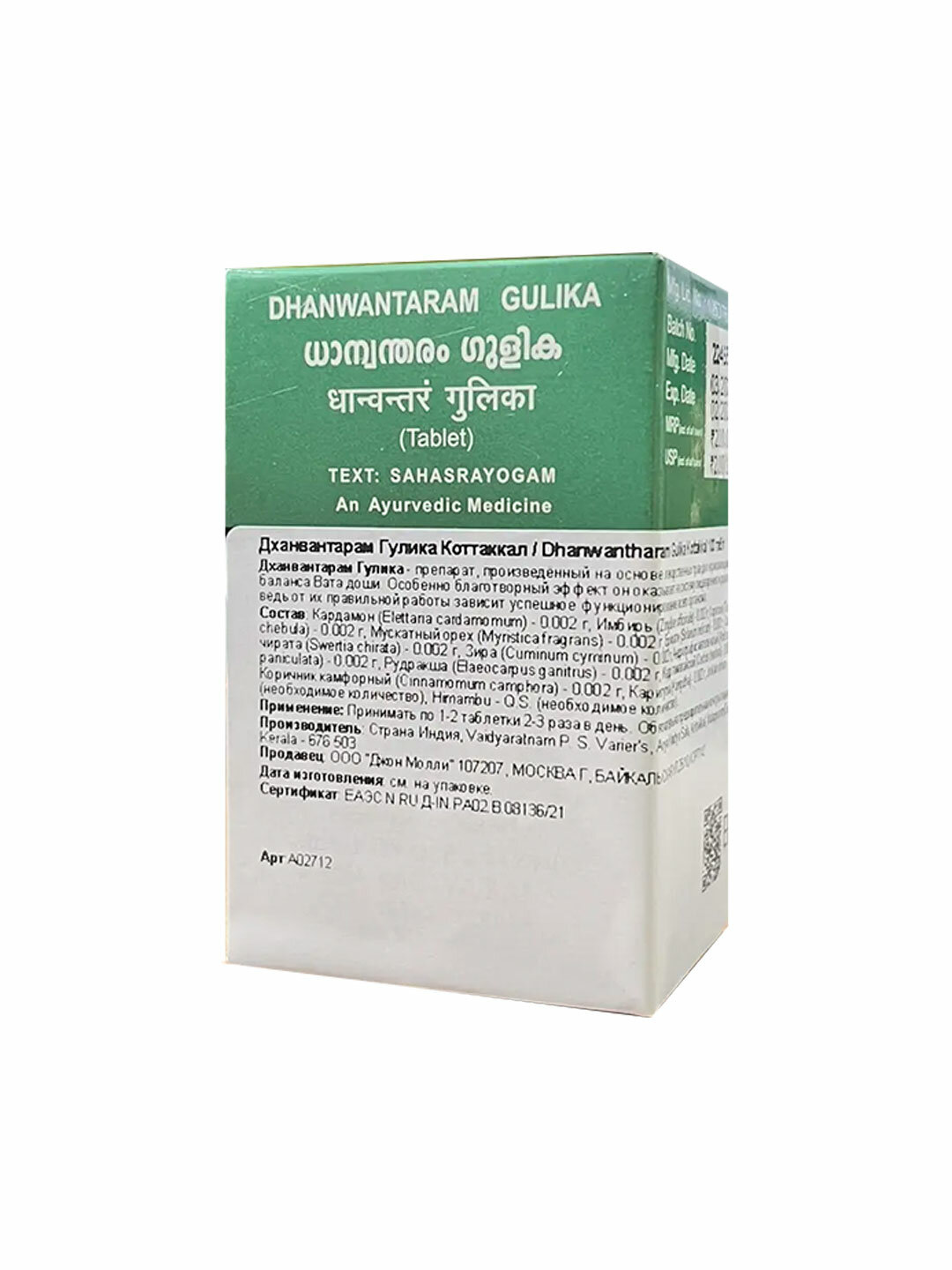 Дханвантарам Гулика Коттаккал / Dhanwantharam Gulika Kottakkal 100 табл