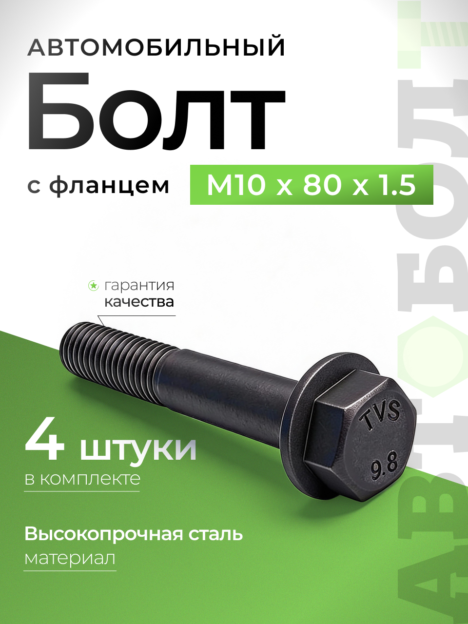 Болт М10 высокопрочный с фланцем автомобильный М10 х 80 х 1.5 - 9.8, чёрный, 4 штуки