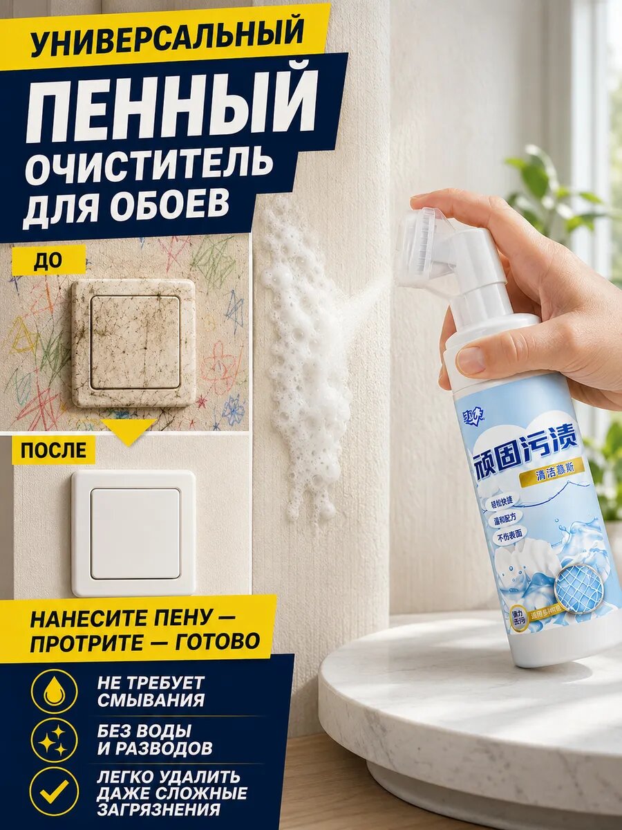 Универсальный пенный очиститель для обоев