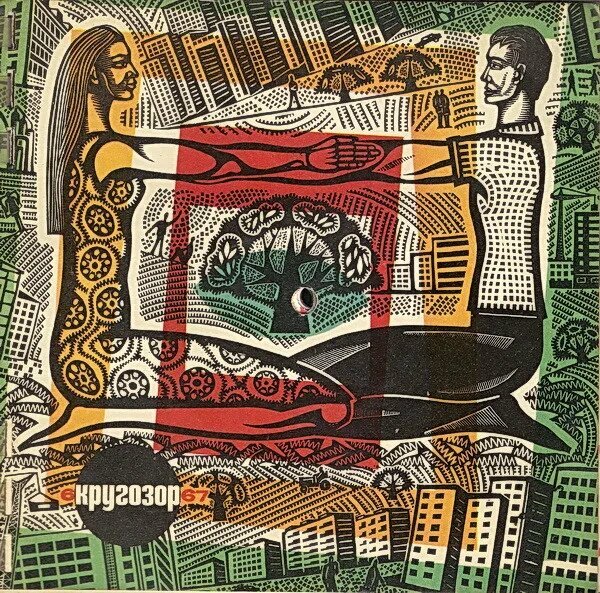 Кругозор №6/1967