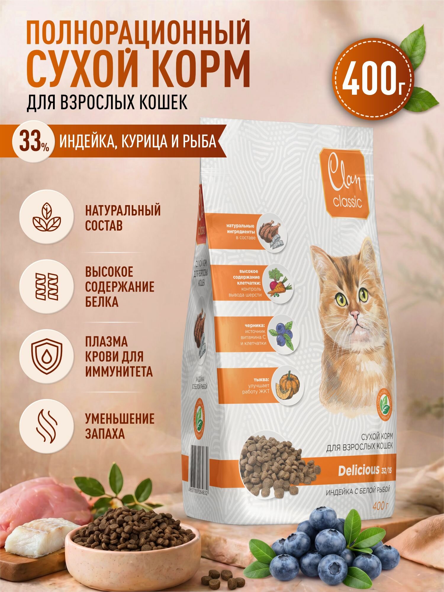 Корм для кошек сухой CLAN Classic Delicious 32/15, индейка и белая рыба, 400г