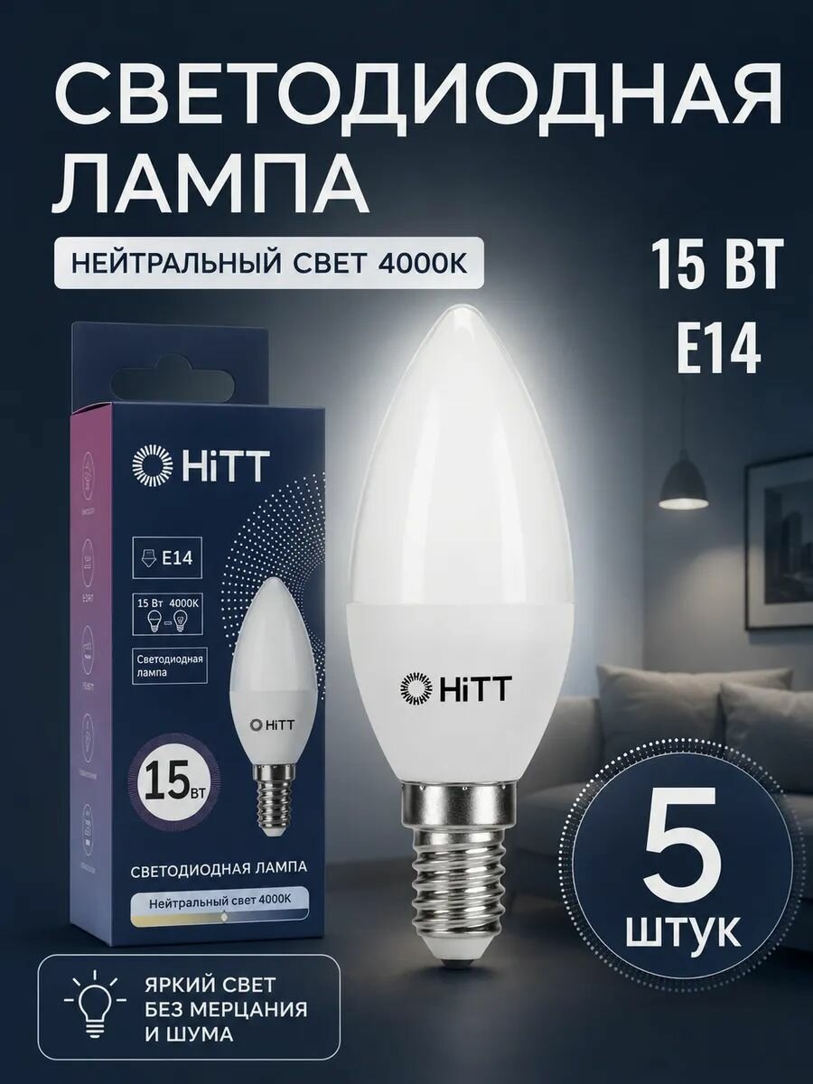 Лампочка светодиодная C35 E14 15Вт 230В 4000К Нейтральный HiTT - 5шт