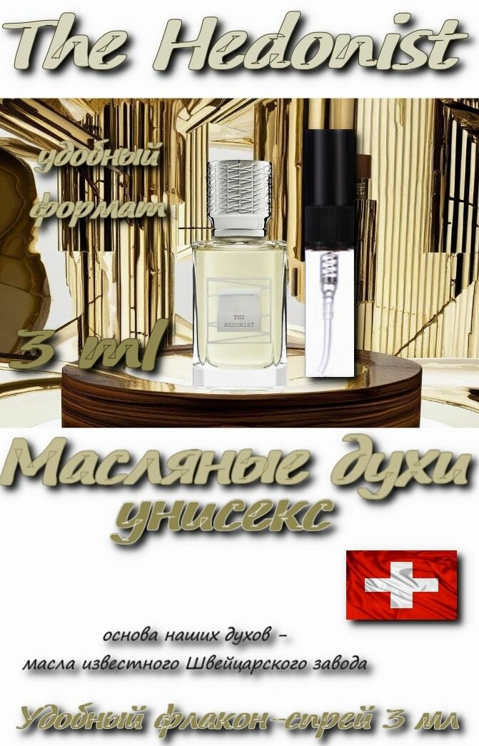 The Hedonist, Масляные духи унисекс, спрей 3 мл, пробник (Швейцария)