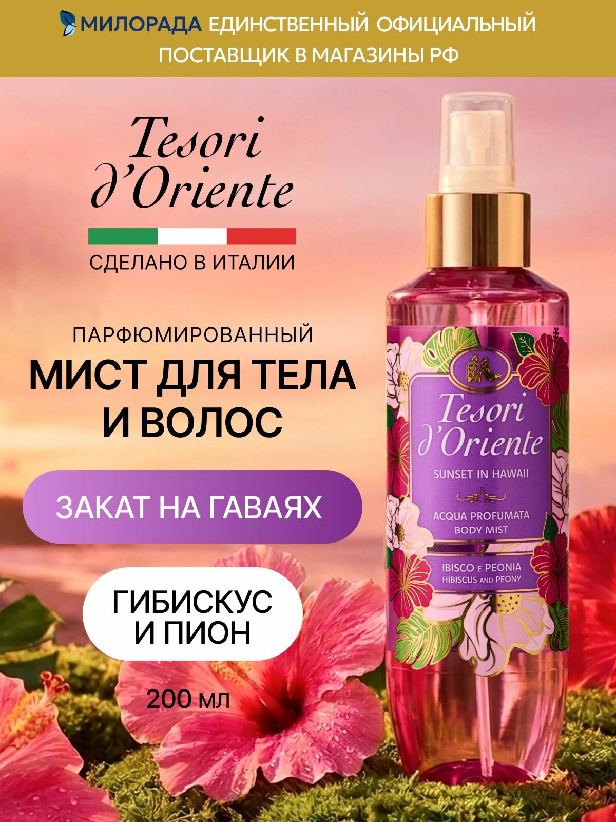 Tesori d'Oriente Мист для тела и волос парфюмированный Гибискус