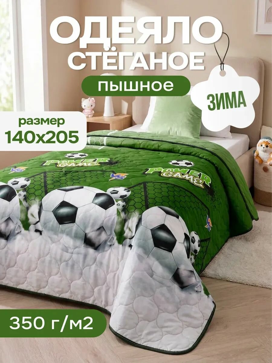 Одеяло детское kupi-vip 1,5-спальное 140х205 зимнее, «Футбол»