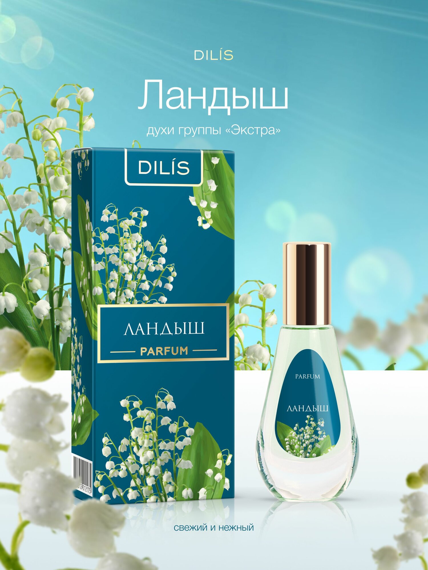 Dilis Духи экстра "Ландыш" 9,5 мл