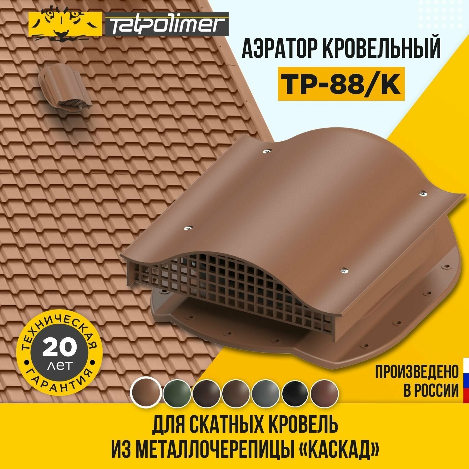 Вентиляционный выход - аэратор кровельный (вентиль) для маталлочерепицы "Каскад" TP-88/K (терракот)