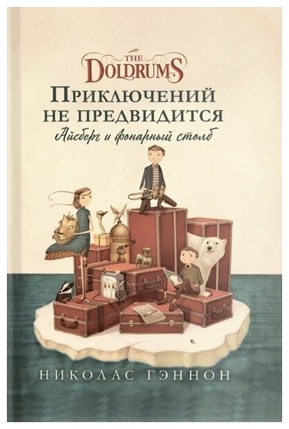 Приключений не предвидится. Айзберг и фонарный столб