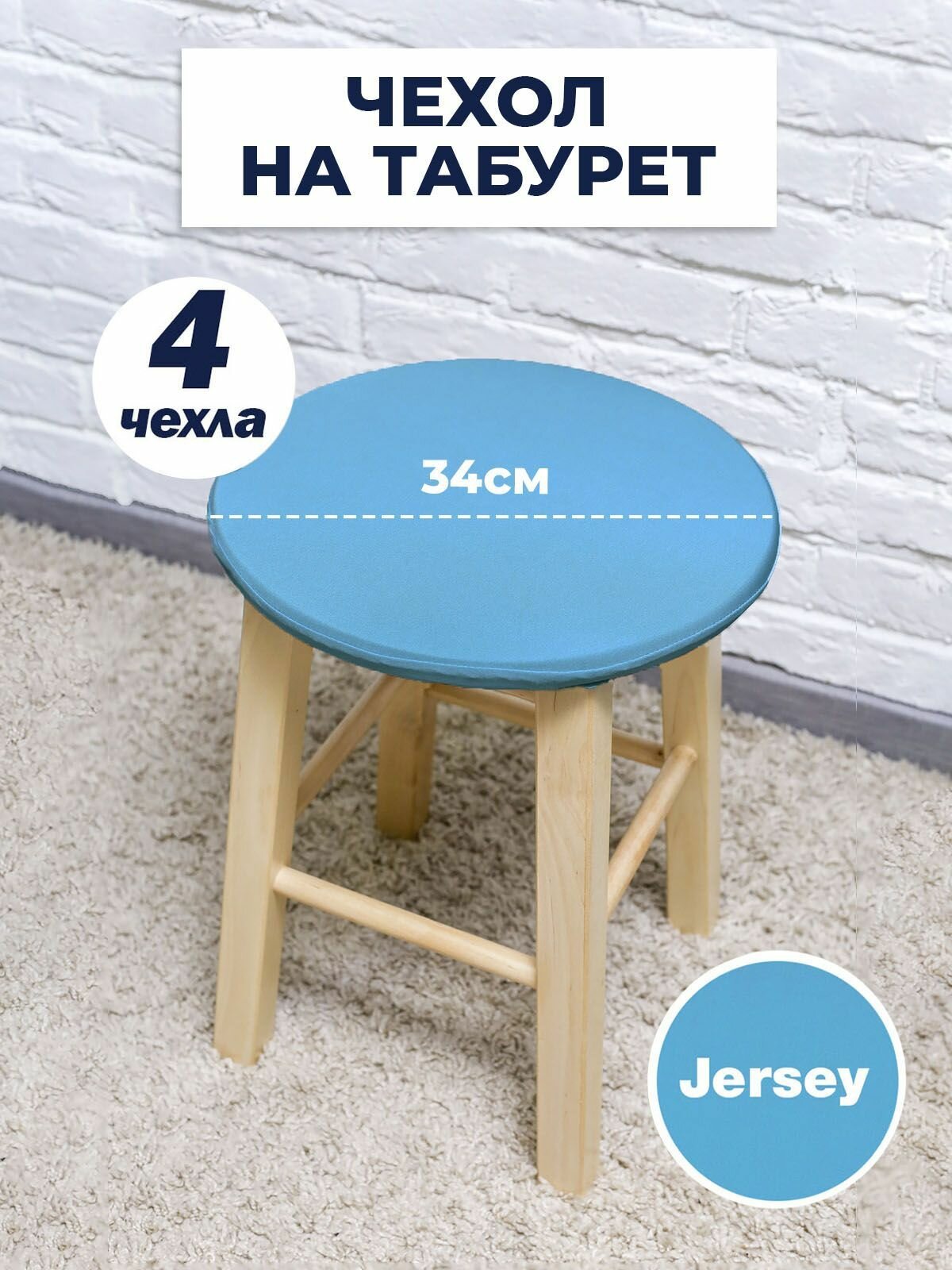 Чехол LuxAlto для табурета, на стул без спинки, Коллекция "Jersey" Голубой, Комплект 4 шт.
