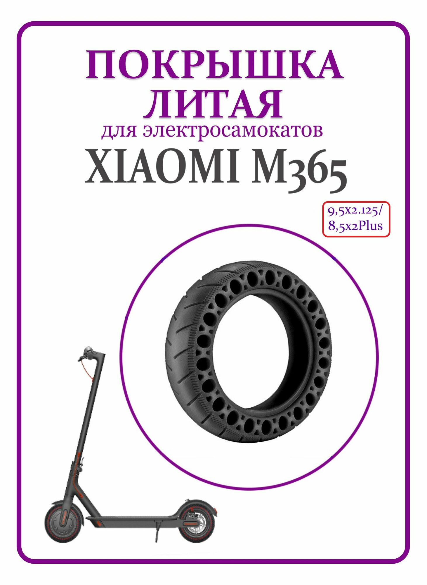 Покрышка для электросамоката Xiaomi M365