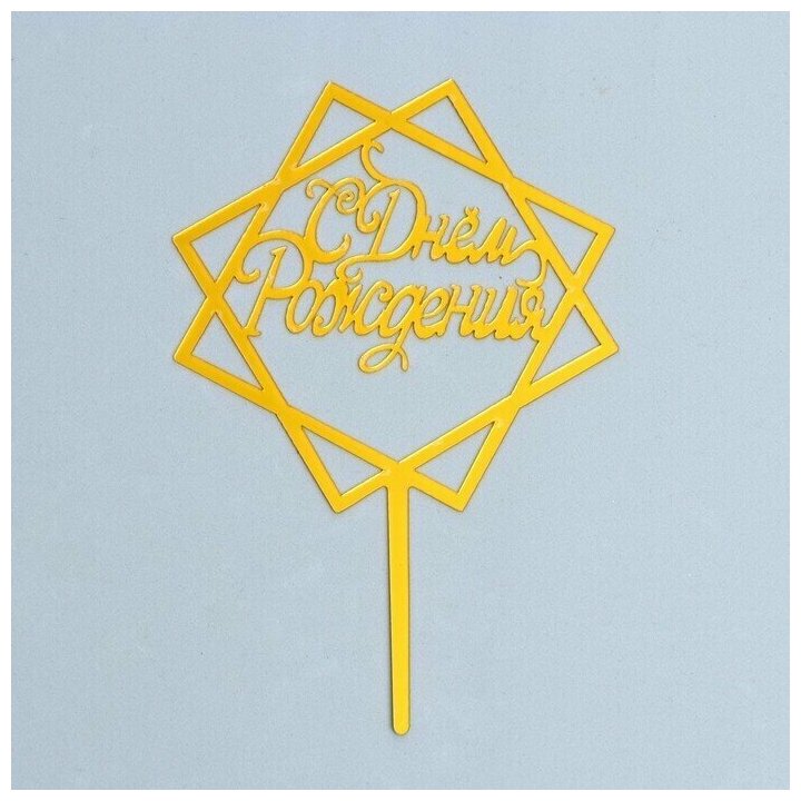 Топпер С Днём Рождения акрил, цвет золото