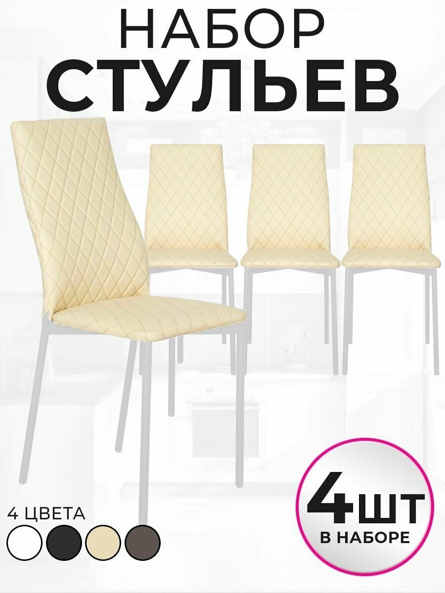 Стул для кухни экокожа со спинкой мягкое сиденье комплект 4шт