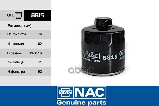 Фильтр масляный Nac арт. 8815