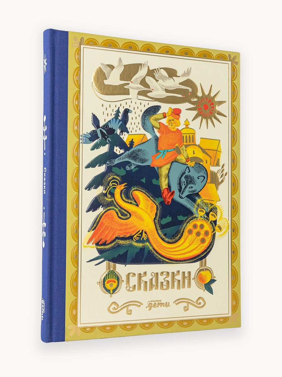 Книга "Сказки. 10 классических историй для семейного чтения"/Альпина Дети
