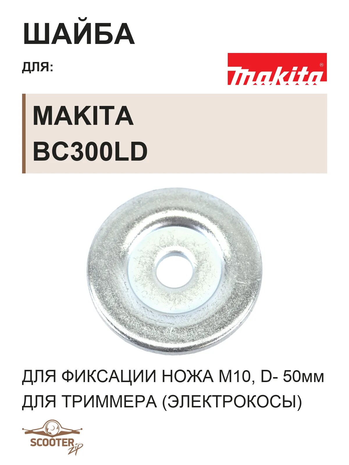 Шайба для фиксации ножа М10, d- 50мм для триммера аккумуляторного MAKITA BC300LD