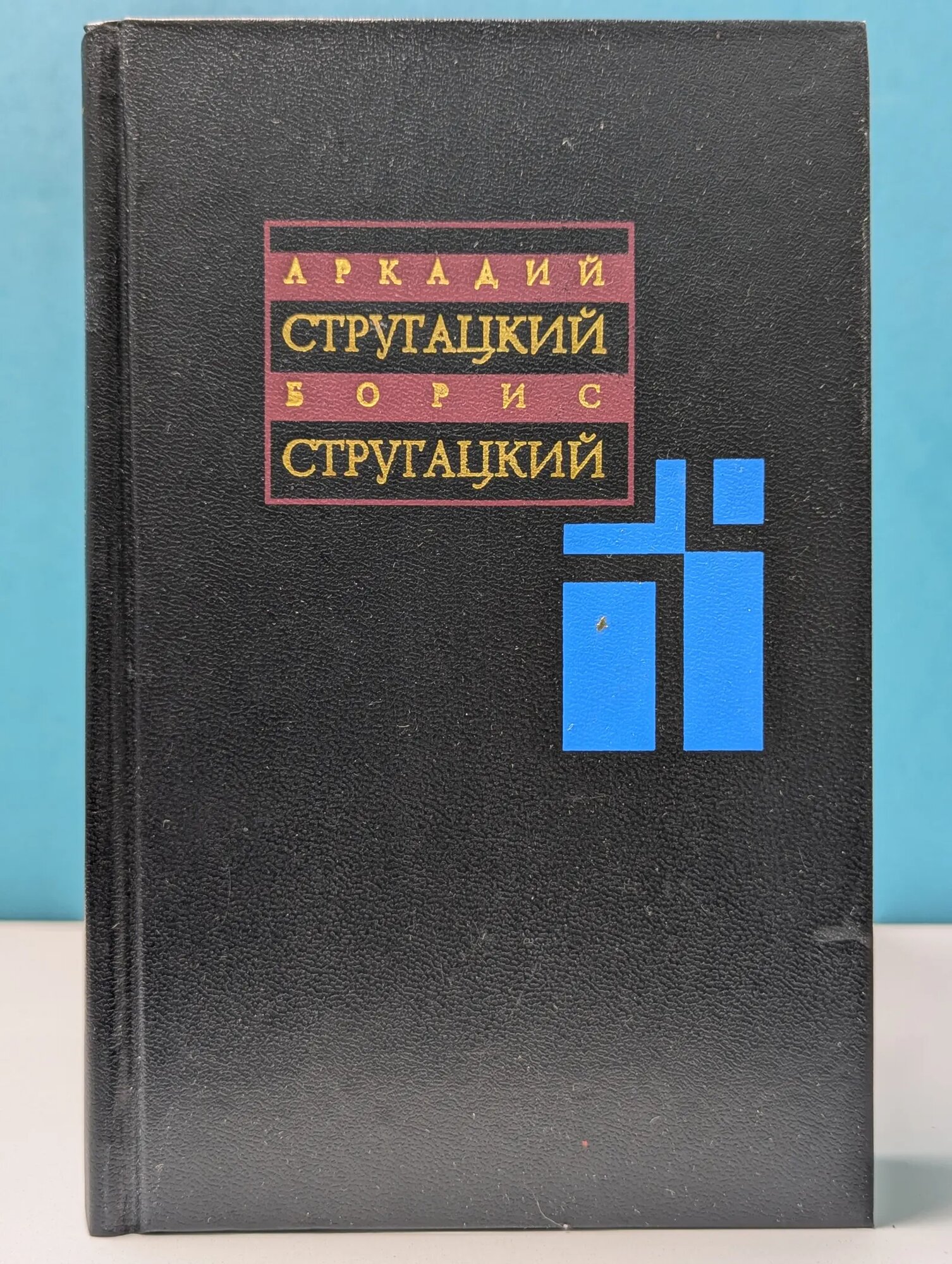 А. Стругацкий, Б. Стругацкий. Собрание сочинений в 11 томах. Том 11 Стругацкий Аркадий Натанович, Стругацкий Борис Натанович 2004